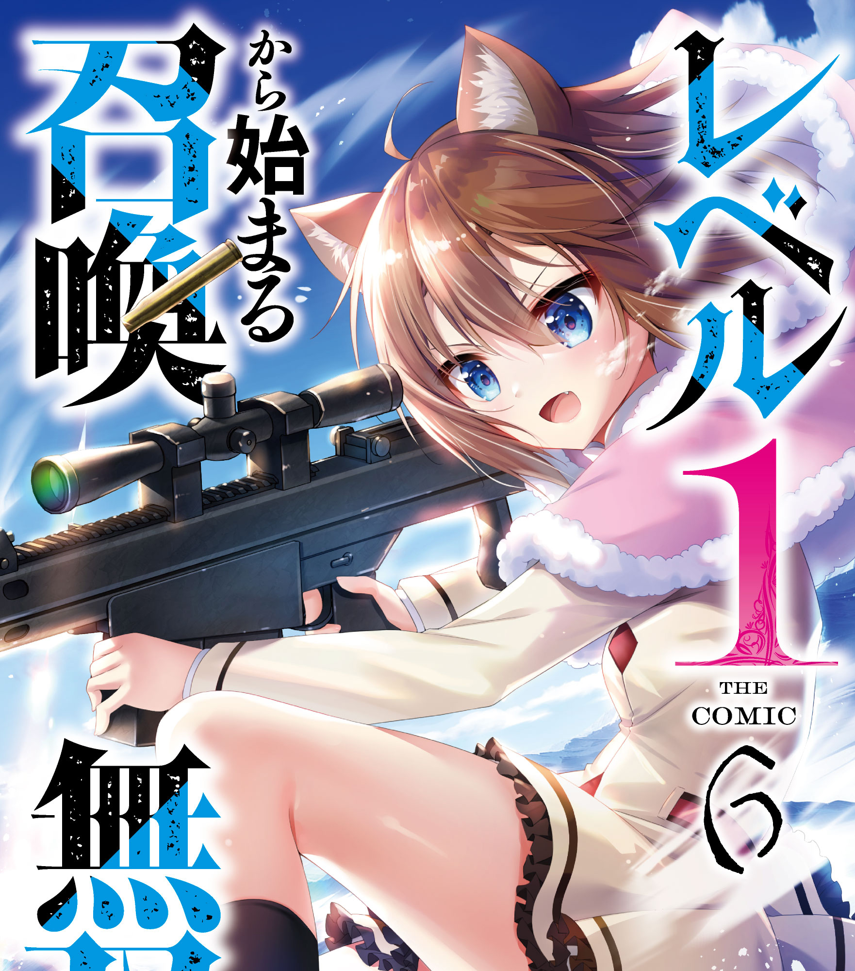 「レベル1から始まる召喚無双 THE COMIC 6」アンケート