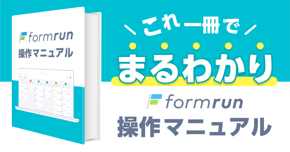 formrun操作マニュアル