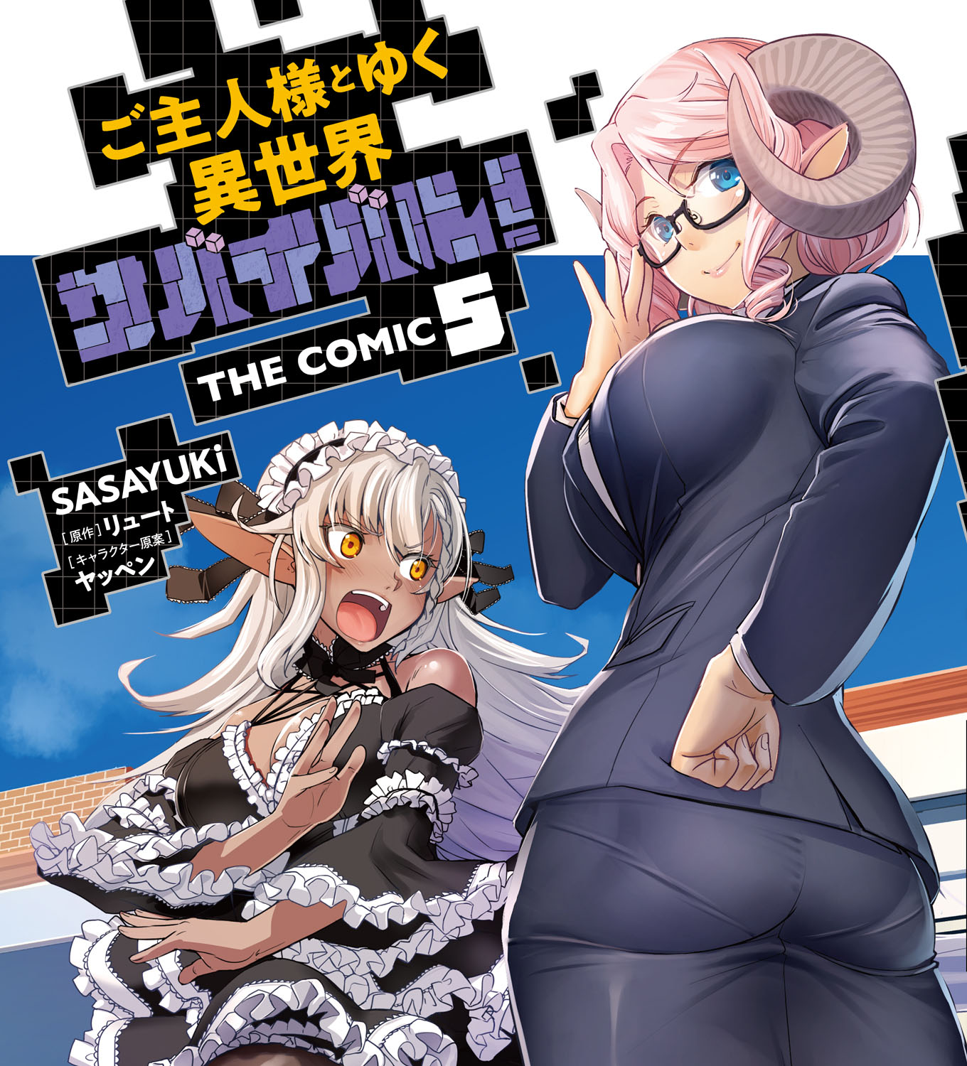 「ご主人様とゆく異世界サバイバル！THE COMIC 5」アンケート