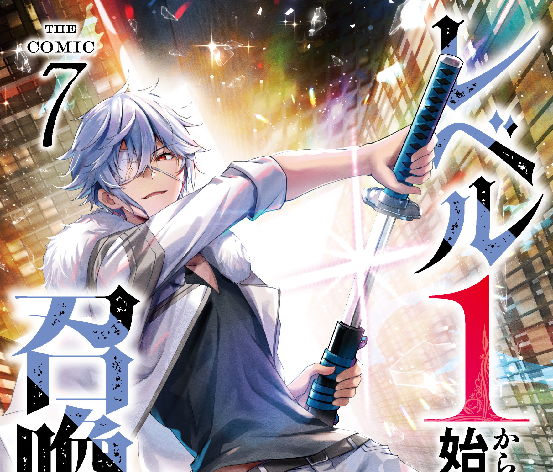 「レベル1から始まる召喚無双 THE COMIC 7」アンケート