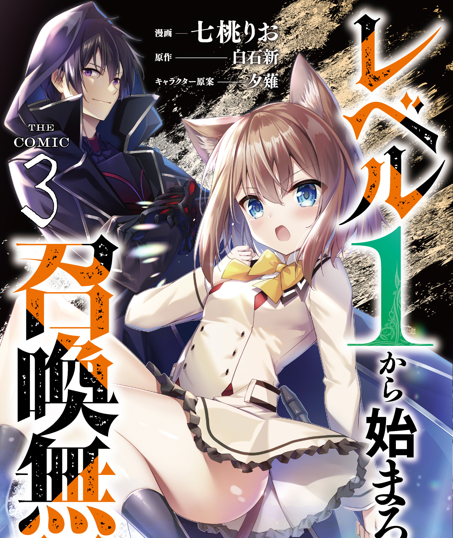 「レベル1から始まる召喚無双 THE COMIC 3」アンケート