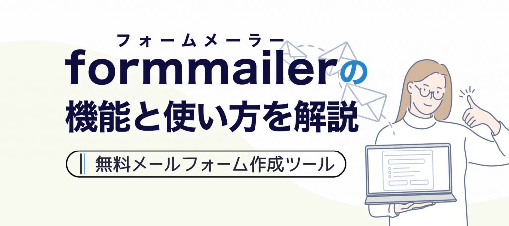 【2025年版】Formmailer（フォームメーラー）の使い方・料金・特徴を徹底解説 | formLab