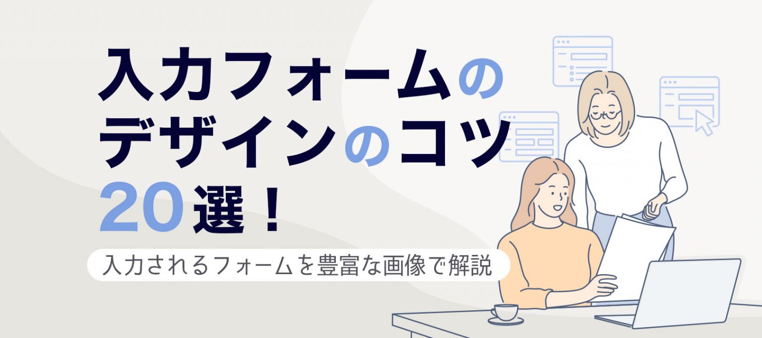 入力フォームのデザイン・UXを改善する方法20選を図解 | formLab