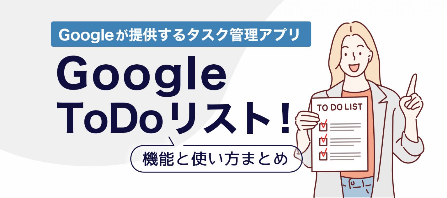 Googleが提供するタスク管理アプリ「GoogleToDoリスト」！機能と使い方まとめ | formLab