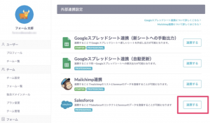 SalesforceとAPI連携できるおすすめツール10選+連携を円滑にする3つのポイント | formLab