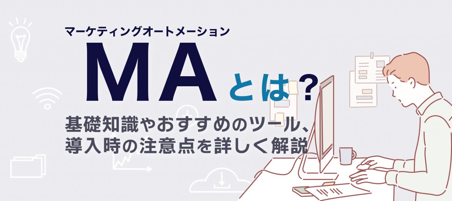 MA（マーケティングオートメーション）とは？基礎知識やおすすめのツール、導入時の注意点を詳しく解説 | formLab
