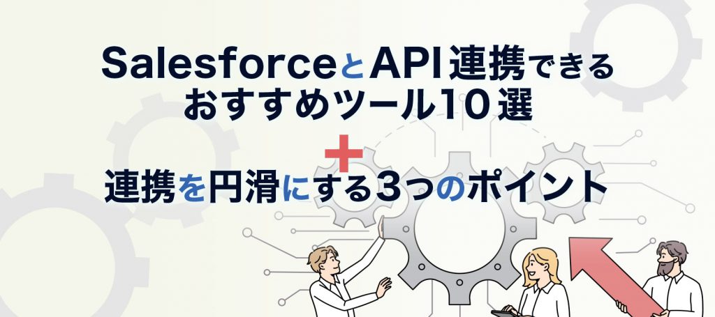 SalesforceとAPI連携できるおすすめツール10選+連携を円滑にする3つのポイント | formLab