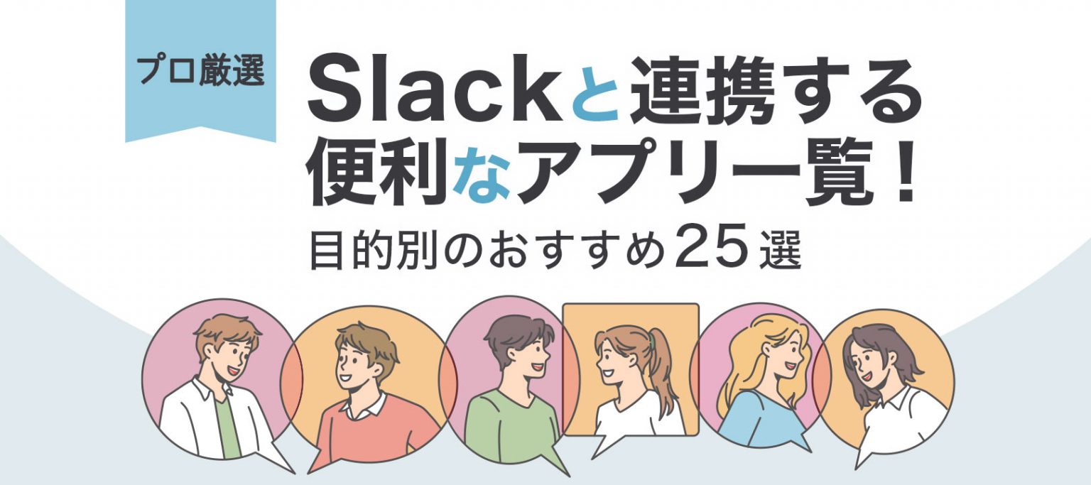 【プロ厳選】Slackと連携する便利なアプリ一覧！目的別のおすすめ25選 | formLab