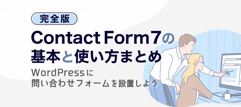 【完全版】Contact Form 7の基本と使い方まとめ｜WordPressに問い合わせフォームを設置しよう | formLab