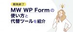 【2025年最新】MW WP Formは開発終了｜使い方・エラー対処法・代替プラグイン比較・安全な移行先まで徹底解説 | formLab