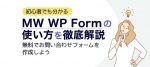 【開発終了】MW WP Formの使い方と代替ツールを紹介 | formLab