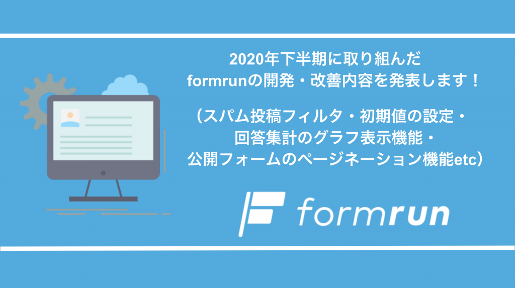 2020年下半期に取り組んだformrunの開発・改善内容を発表します！（スパム投稿フィルタ・初期値の設定・回答集計のグラフ表示機能・公開フォームのページネーション機能etc） | formLab