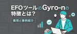 Gyro-n（ジャイロン）EFOの機能と費用を解説！導入方法や事例も紹介 | formLab