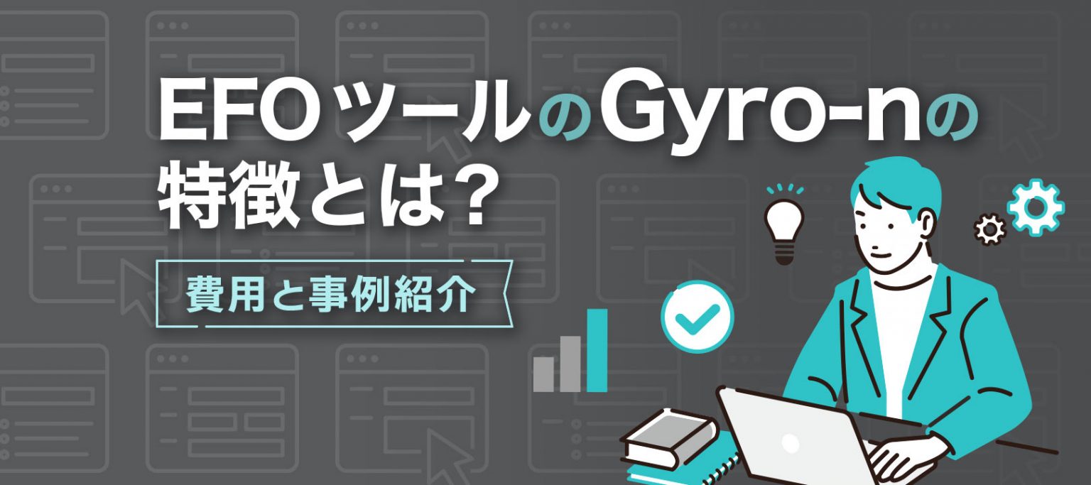 Gyro-n（ジャイロン）EFOの機能と費用を解説！導入方法や事例も紹介 | formLab