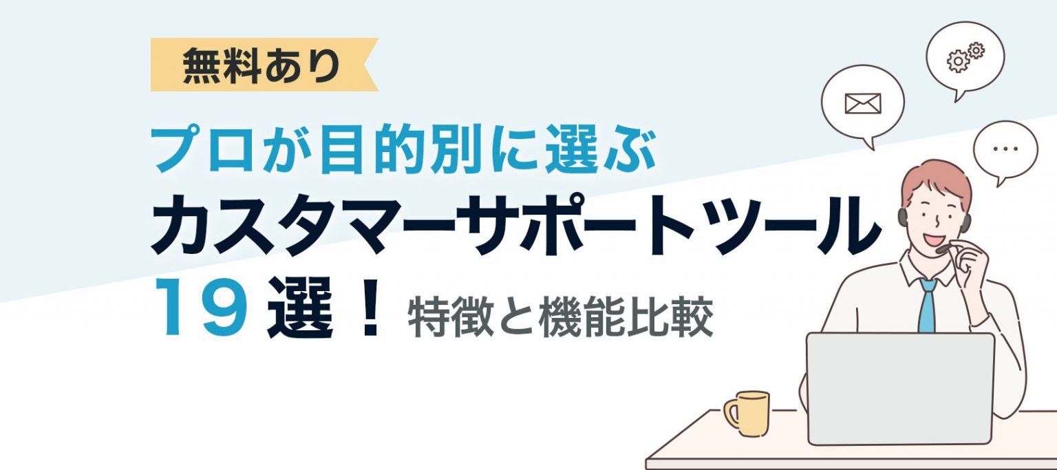 【無料あり】カスタマーサポートツール比較19選！SaaSの特徴と選び方 | formLab