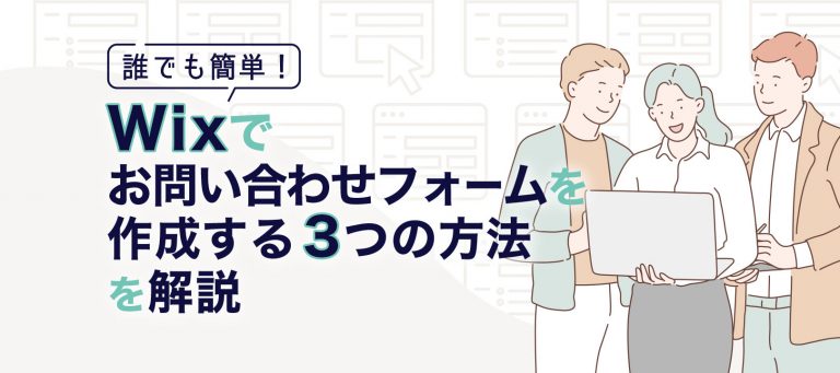 誰でも簡単！Wixでお問い合わせフォームを作成する3つの方法を解説 | formLab