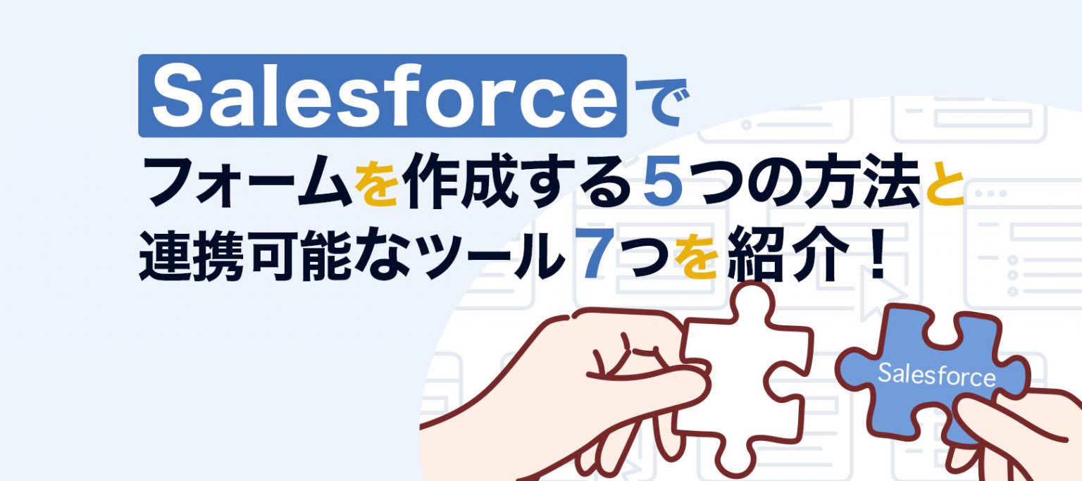 Salesforceでフォームを作成する5つの方法と連携可能なツール7つを紹介！ | formLab