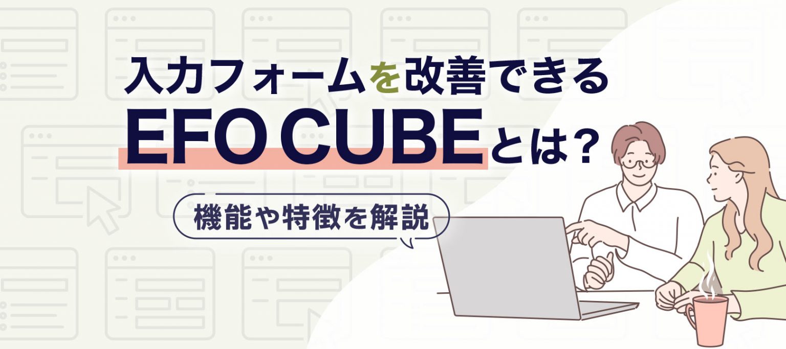 EFO CUBEでフォーム離脱を防ぐ方法とは？導入メリットや料金を解説 | formLab