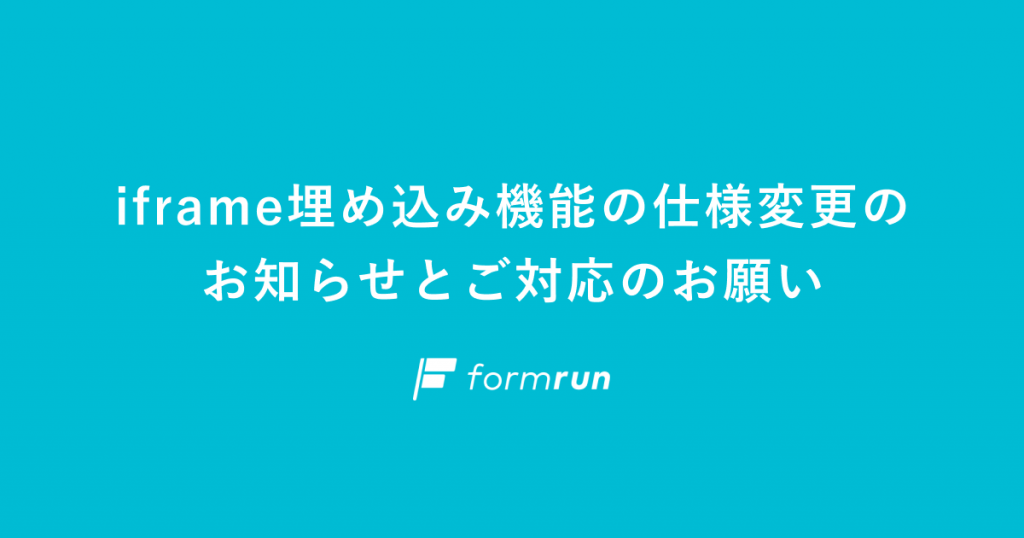 【重要】iframe埋め込み機能の仕様変更のお知らせとご対応のお願い | formLab