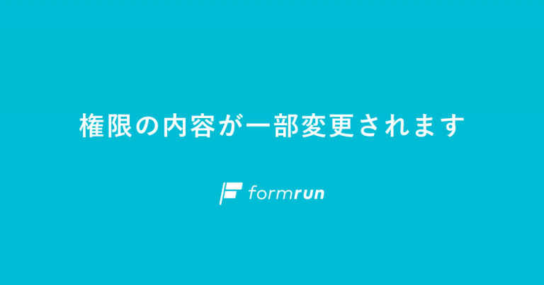 権限の内容が一部変更されます | formLab