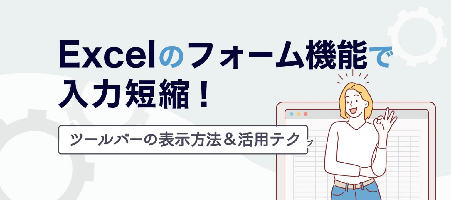 【最新】Excelのフォーム機能完全ガイド｜ショートカット・自動登録・エラー対策を徹底解説 | formLab