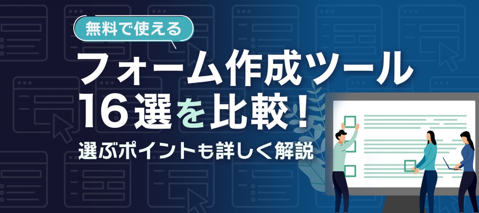 【無料で使える】フォーム作成ツール16選を比較！選ぶポイントも詳しく解説 | formLab