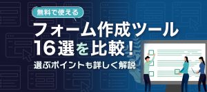 【無料で使える】フォーム作成ツール16選を比較！選ぶポイントも詳しく解説 | formLab