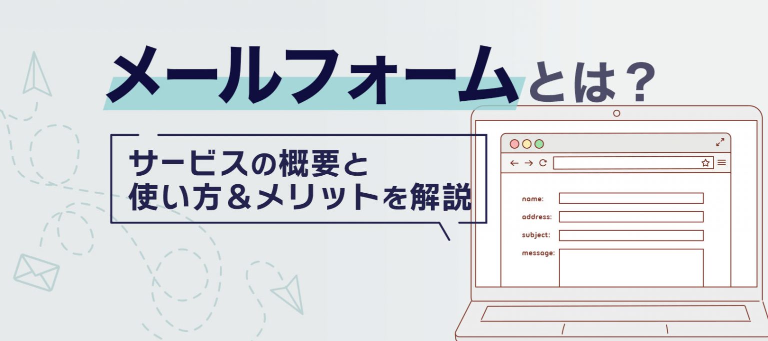 メールフォームとは？サービスの概要と使い方＆メリットを解説 | formLab