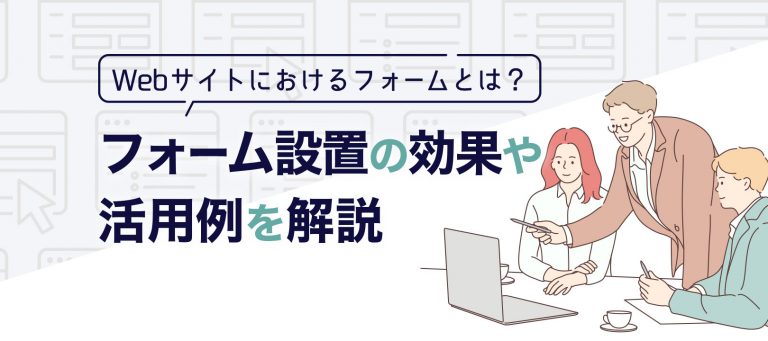 Webサイトにおけるフォームとは？フォーム設置の効果や活用例を解説 | formLab