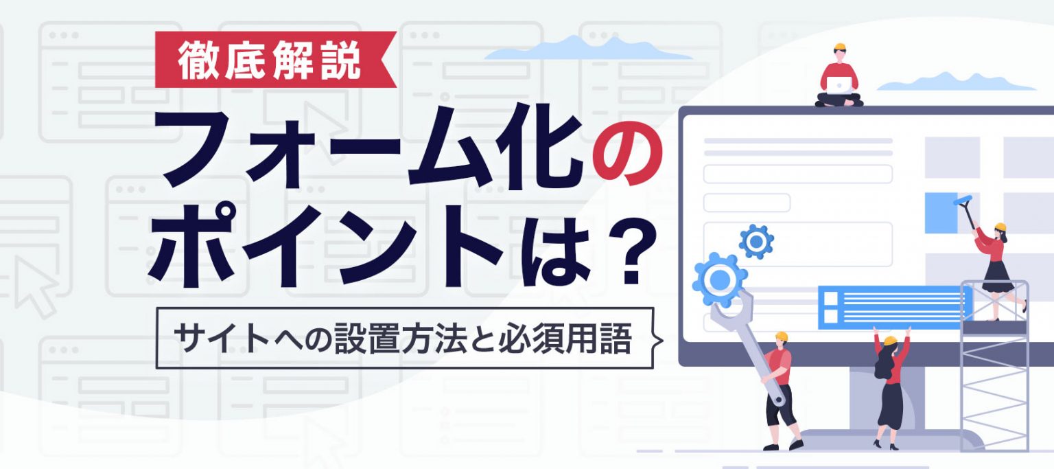 【徹底解説】フォーム化のポイントは？サイトへの設置方法と必須用語 | formLab
