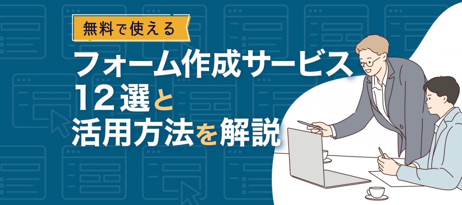 【無料で使える】フォーム作成サービス12選と活用方法を解説 | formLab