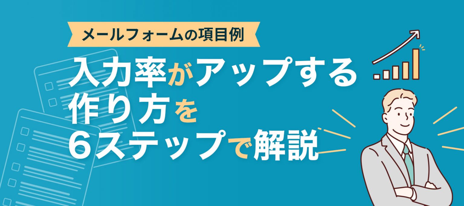 メールフォームの項目例｜入力率がアップする作り方を6ステップで解説 | formLab