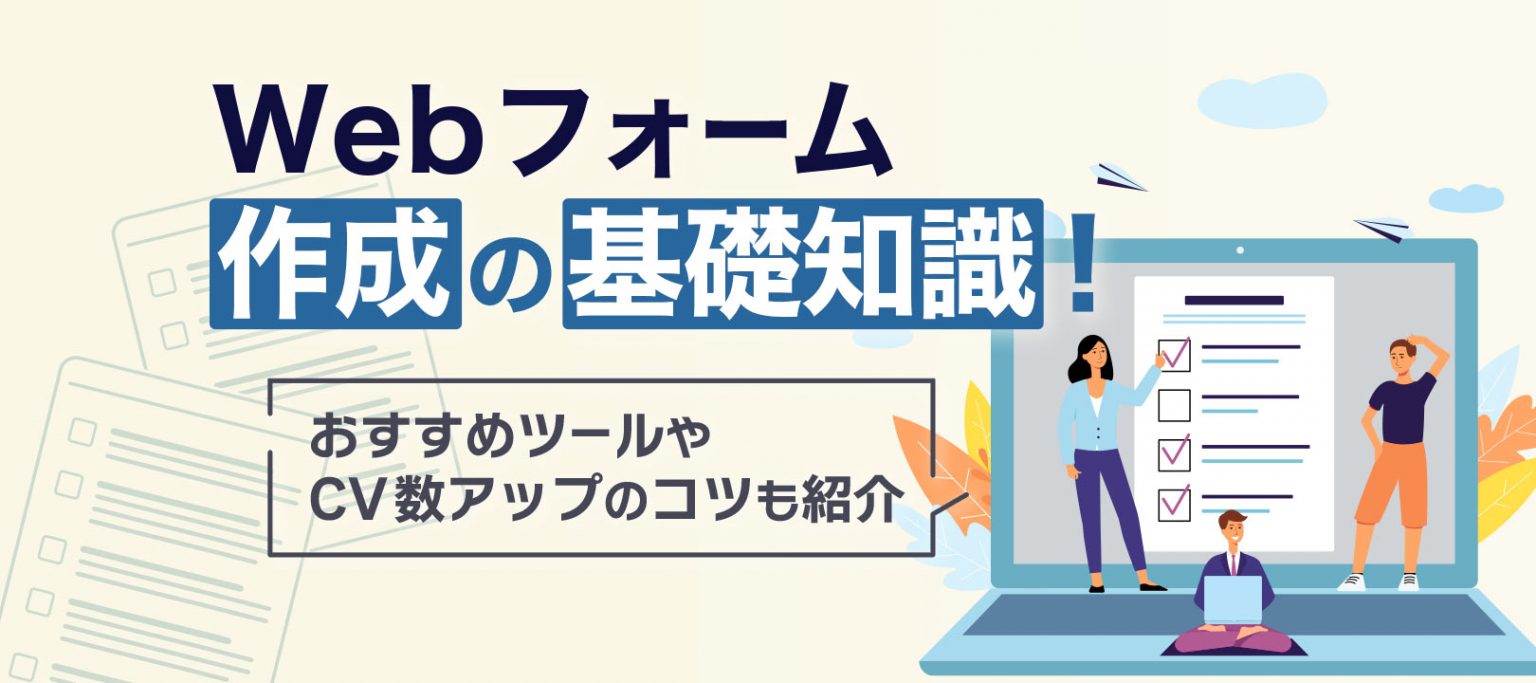 Webフォーム作成の基礎知識！おすすめツールやCV数アップのコツも紹介 | formLab