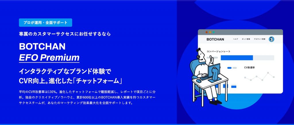 BOTCHAN EFO Premiumを利用するメリットは？料金や導入方法・事例も紹介 | formLab