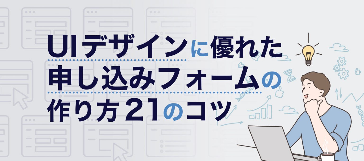 入力フォームのUIを高めるコツ20選！マテリアルデザインについても解説 | formLab