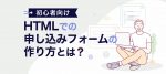 【初心者向け】HTMLフォーム(form)での申し込みフォームの作り方とは？サンプルも紹介 | formLab