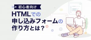 【初心者向け】HTMLフォーム(form)での申し込みフォームの作り方とは？サンプルも紹介 | formLab