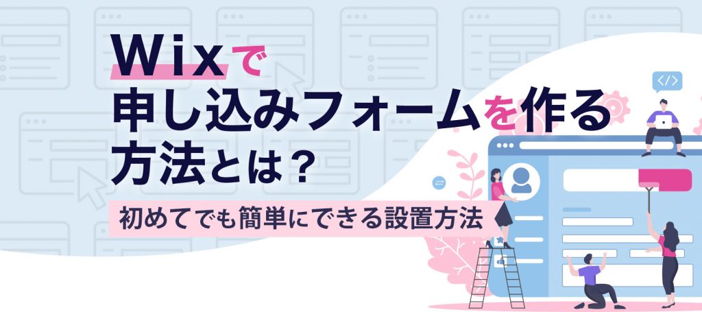 Wixで申し込みフォームを作る方法とは？初めてでも簡単にできる設置方法 | formLab