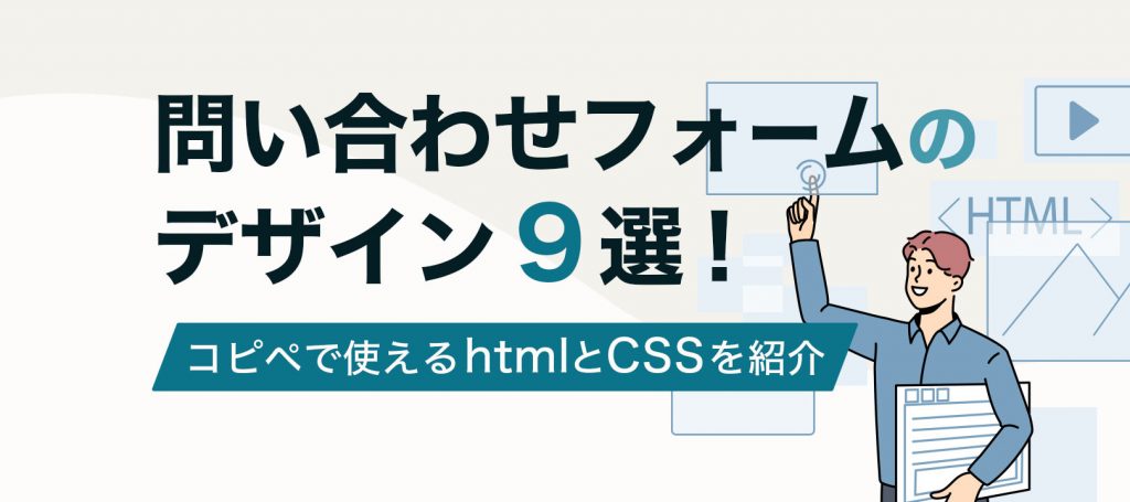 問い合わせフォームのデザイン8選！コピペで使えるhtml・CSSやテンプレートを紹介 | formLab