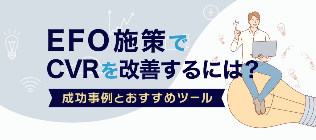 EFO施策でCVRを改善するには？成功事例とおすすめツール | formLab