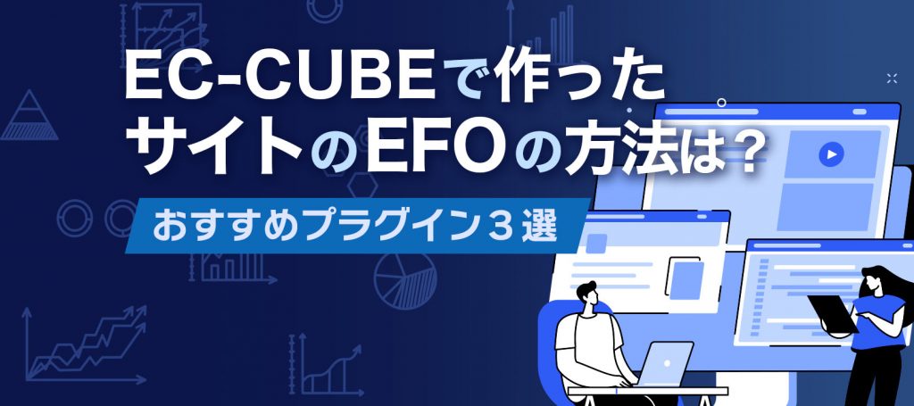 EC-CUBEのEFO(フォーム最適化)対策方法を解説！おすすめプラグイン3種も紹介 | formLab