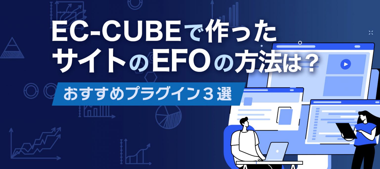 EC-CUBEのEFO(フォーム最適化)対策方法を解説！おすすめプラグイン3種も紹介 | formLab