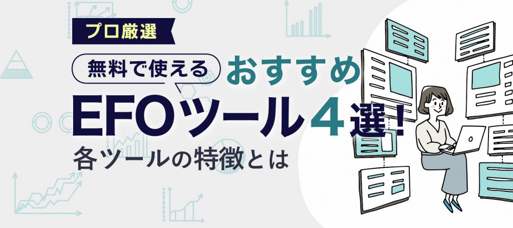 EFOツール無料おすすめ5選！使える機能や選び方を解説【2025年最新】 | formLab
