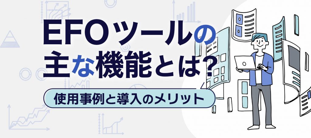 EFOツールの主な機能とは？使用事例と導入のメリット | formLab