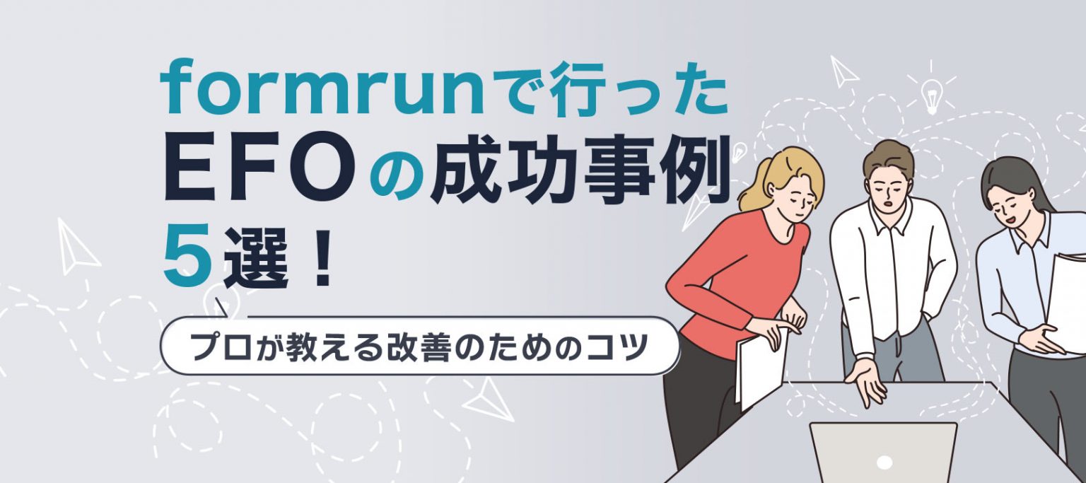 formrunで行ったEFOの成功事例5選！プロが教える改善のためのコツ | formLab