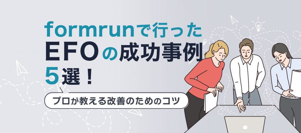 formrunで行ったEFOの成功事例5選！プロが教える改善のためのコツ | formLab