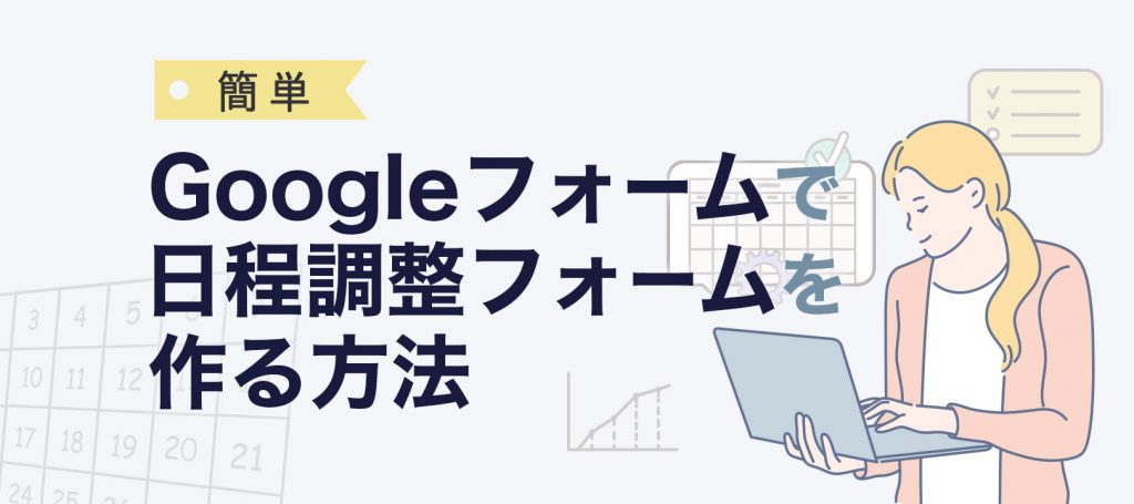 【簡単】Googleフォームで日程調整フォームを作る方法 | formLab