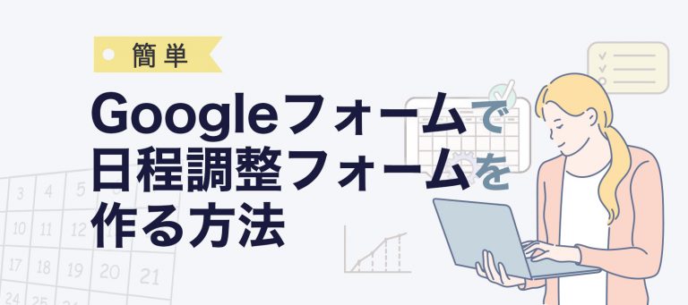 【簡単】Googleフォームで日程調整フォームを作る方法 | formLab