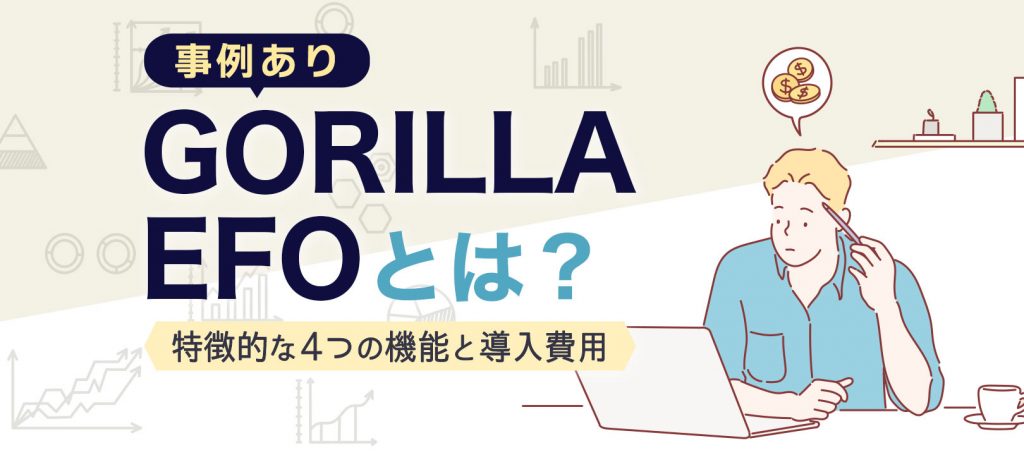 GORILLA EFOの特徴・費用・導入方法は？事例も合わせて紹介 | formLab