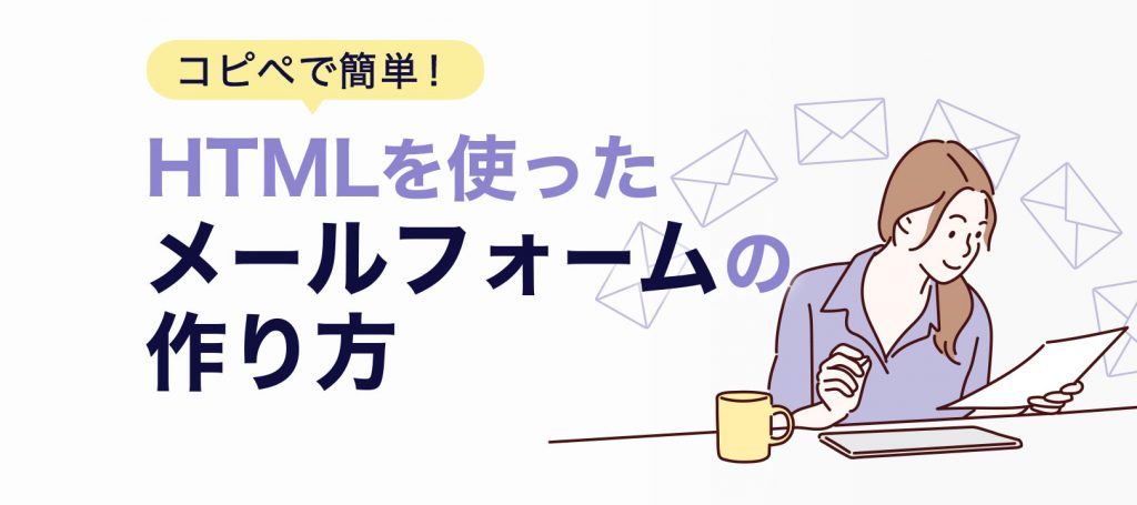 コピペで簡単！HTMLを使ったメールフォームの作り方 | formLab